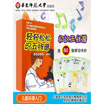 轻轻松松识五线谱 全新修订 80张卡片 音符识谱卡 乐理入门基础知识 华东师范大学出版社 科学音乐启