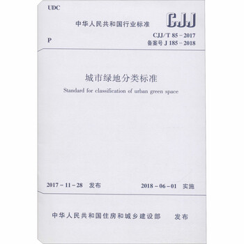 城市绿地分类标准 CJJ/T 85-2017 图书