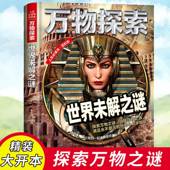 万物探索--世界未解之谜