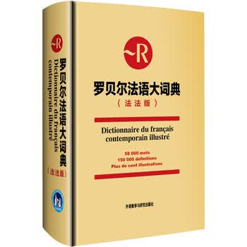 罗贝尔法语大词典(法法版)
