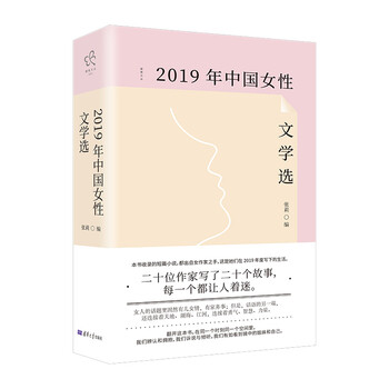 2019年中国女性文学选（葳蕤文丛）