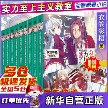 我的青春恋爱物语喜剧果然有问题 轻小说全套18册 新增14.5卷 渡航 全9册 欢迎来到实力至上主义的教室小说含番外12