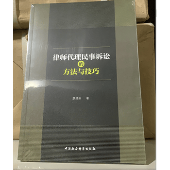 律师代理民事诉讼的方法与技巧  廖建新  著