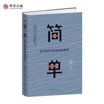 文通】简单：应对复杂世界的高级思维