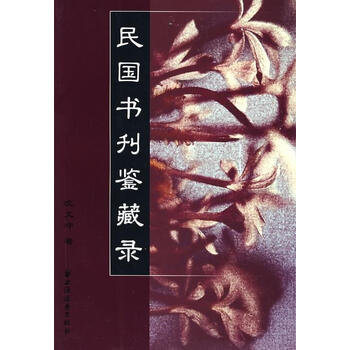 民国书刊鉴藏录 沈文冲