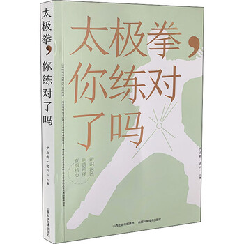 太极拳,你练对了吗
