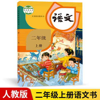 2022小学二年级上册语文书人教版课本教材教科书人民教育出版社 部编版二上语文书