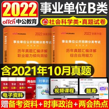 云南省事业单位B类考试真题 中公2022社会科学专技类事业单位考试综合应用能力职业能力倾向测验历年真题2本 宁夏云南湖北广西陕西贵州青海安徽甘肃内蒙古浙江事业单位B类考试真题