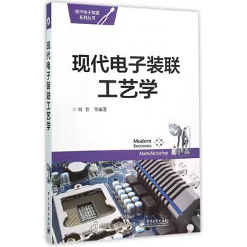 现代电子装联工艺学/现代电子制造系列丛书