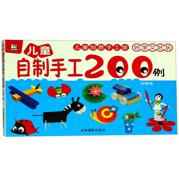 儿童自制手工200例/儿童创意手工馆