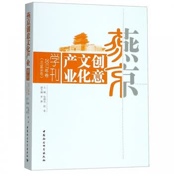 燕京创意文化产业学刊(2017年卷总第8卷)