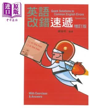 英语改错速递(增订版) 港台原版 严维明 香港商务印书馆 英语学习