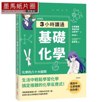 预售 左卷健男 【新装版】3小时读通基础化学 世茂