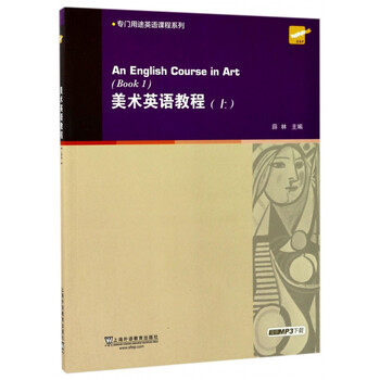 美术英语教程(上)/专门用途英语课程系列