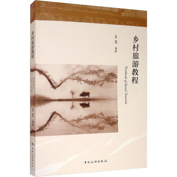 乡村旅游教程