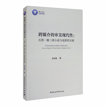 跨媒介的审美现代性：石黑一雄三部小说与电影的关联