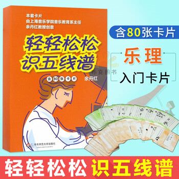轻轻松松识五线谱 80张卡片修订版音符识谱卡音乐乐理学习音符卡音乐基础知识乐理入门教程零基础入门五