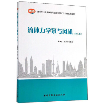 流体力学泵与风机（第5版）/高等学校建筑环境与设备工程专业规划教材