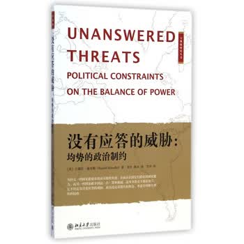 没有应答的威胁--均势的政治制约/大战略研究丛书