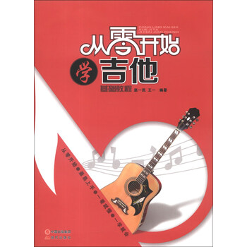 从零开始学吉他（基础教程）9787514312447