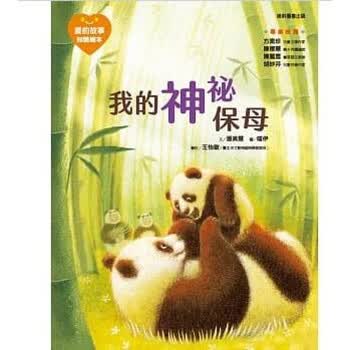 台版 爱的故事知识绘本5我的神祕保母 真实的动物故事培养孩子阅读素养子共读