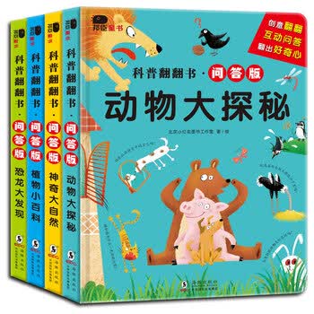 科普翻翻问答版（全4册）（邦臣小红花出品）