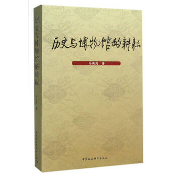 历史与博物馆的耕耘 马英民著 中国社会科学出版社 9787516177778