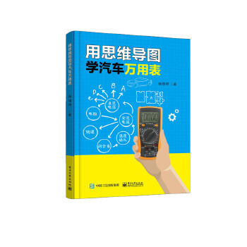 用思维导图学汽车万用表