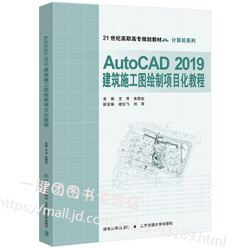 【官方正版】 AutoCAD2019建筑施工图绘制项目化教程 cad建筑设计书籍 办公楼建筑总平面图
