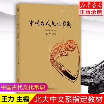 【】中国古代文化常识 王力正版(彩图修订第4版) 历史大众认识面貌重要全简明读本国学历史