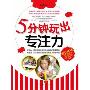 5分钟玩出专注力游戏书2 适玩年龄5-8岁 张旭铠 著