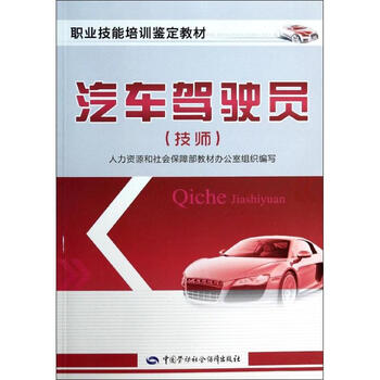 汽车驾驶员(技师)