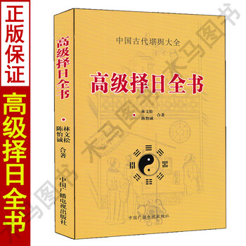 正版 高级择日全书 林文松陈怡诚合著易学嫁娶安葬选日课使用择日秘诀择吉秘要通书六十甲子纳音五行二十八