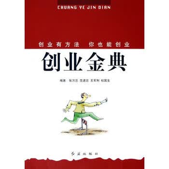 创业金典 张万忠 励志与成功 9787505112506