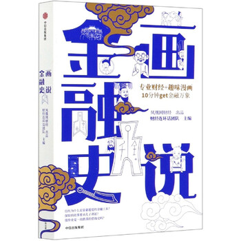 画说金融史
