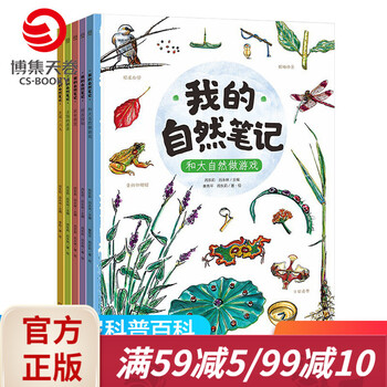 【小博集童书】我的自然笔记全5册文津图书奖得主芮东莉自然探索科普绘本7-8-9-10-11-12-1
