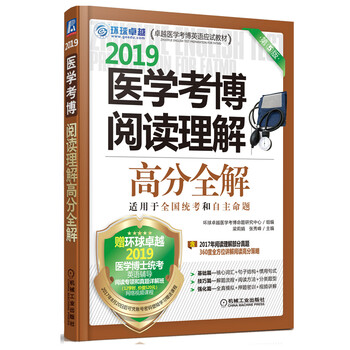 正版速发】2019医学考博阅读理解高分全解-第5版 博士生入学考试 全*博士阅读理解考试辅导 模拟试