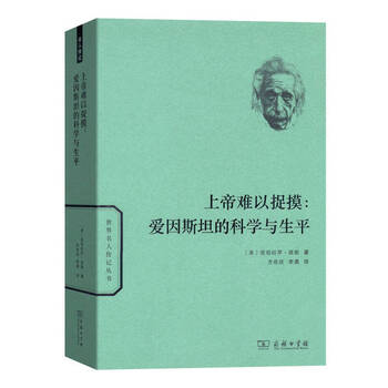 上帝难以捉摸爱因斯坦的科学与生平（世界名人传记）【新华书店，售后无忧】