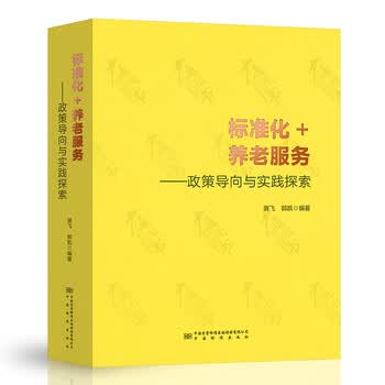 标准化+养老服务----政策导向与实践探索