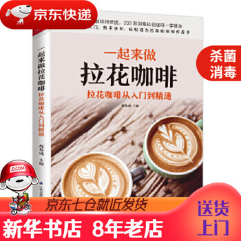 【新华书店 正版书籍】一起来做拉花咖啡拉花咖啡从入门到精通都基成主编凤凰含章出品江苏科学技术出版社 正版图书绘本