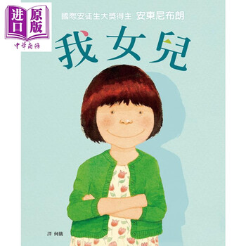 我女儿 港台原版 安东尼布朗 格林文化 绘本