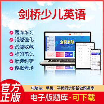羿文教育电子版题库2022剑桥少儿英语级 第二级刷题软件题库资料题库练习考试题库APP题库20 剑桥少儿英语(第二级) 在线版