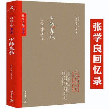 传记文学书系 少帅春秋 定价49