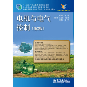 电机与电气控制(第3版) 电子工业出版社 9787121238109