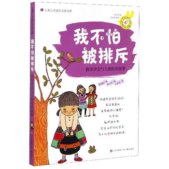 我不怕被排斥：教你学会与人相处的故事/儿童心灵成长自助宝典