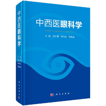 中西医眼科学/科学出版社