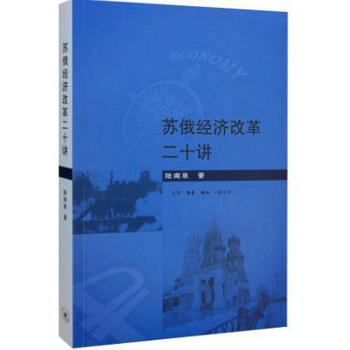 苏俄经济改革二十讲 陆南泉 经济 9787108051554