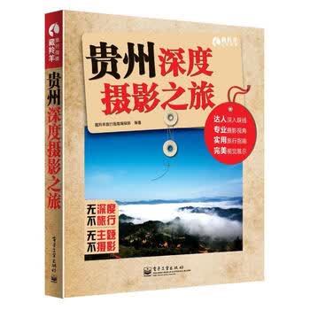 贵州深度摄影之旅【正版图书，放心下单】