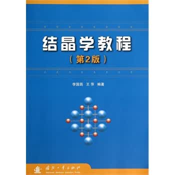 结晶学教程【正版图书，售后无忧】