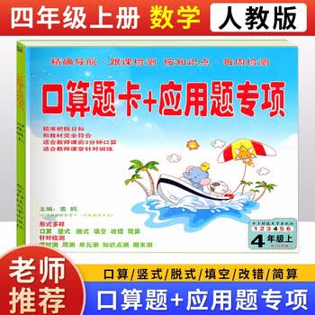 人教版 小学4四年级上册数学口算题卡＋应用题专项 口算速算心算练习册